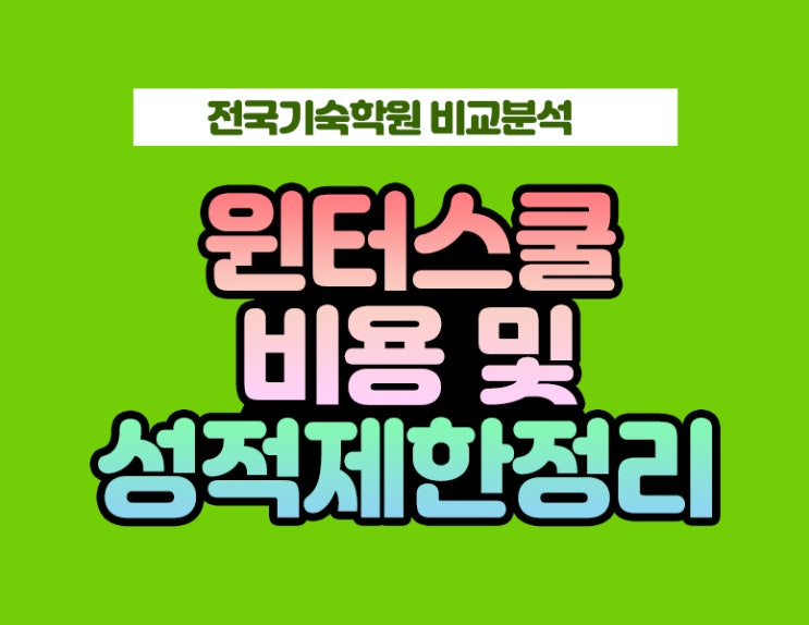 예비고1고2고3 기숙학원 윈터스쿨 비용 및 성적제한 정리 2024년 네이버 블로그