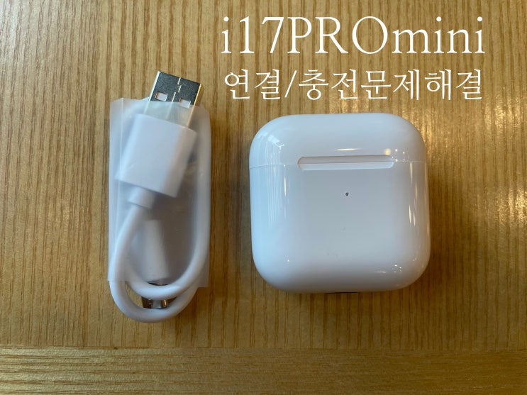 올리브영 무선이어폰 차이팟 i17 PRO mini 연결/충전 문제해결 : 네이버 블로그