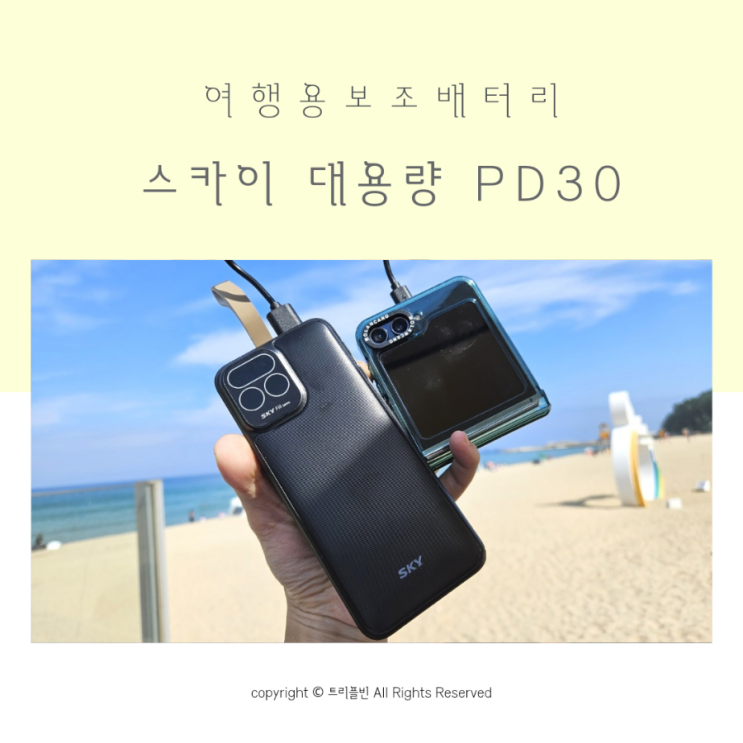 여행용 보조배터리 스카이 대용량 PD30 하나면 든든 : 네이버 블로그