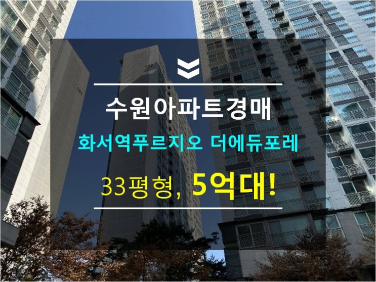 수원 장안구 아파트경매 천천동 대단지 초품아 화서역푸르지오더에듀포레 33평 5억대경매 2022타경73248 성균관대캠퍼스