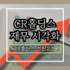 Cr홀딩스000480 기업 분석 사업 영역 최신 실적 장단점 전략 향후 전망은 네이버 블로그