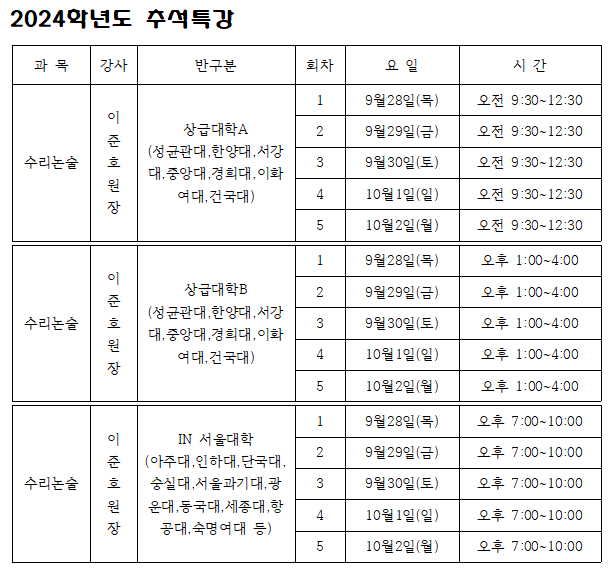 2024학년도 수리논술 ★추석특강★ 시간표 수능 전 Final 시간표 네이버 블로그