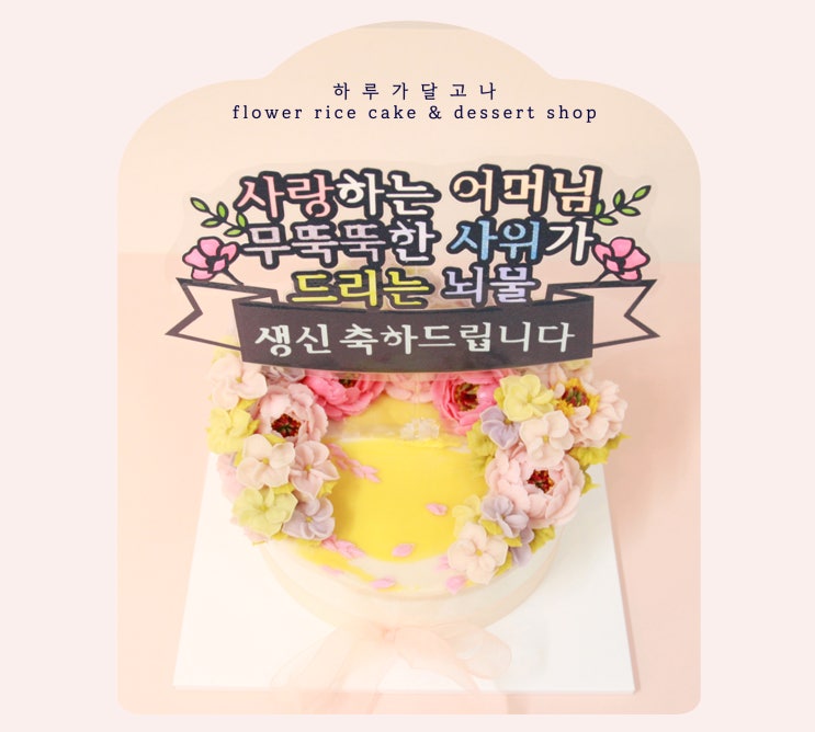 서울 마포구 망원동 돈줄줄나오는 용돈 앙금플라워 케이크 장모님 생신 선물 떡케이크 돈 나오는 케익 하루가 달고나 합정동 상암동