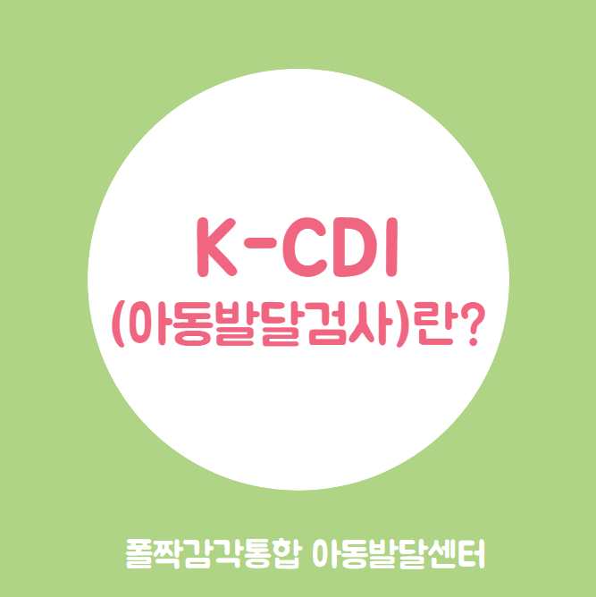 K-CDI(아동발달검사)란_창원 마산회원구 폴짝감통 아동발달센터 : 네이버 블로그