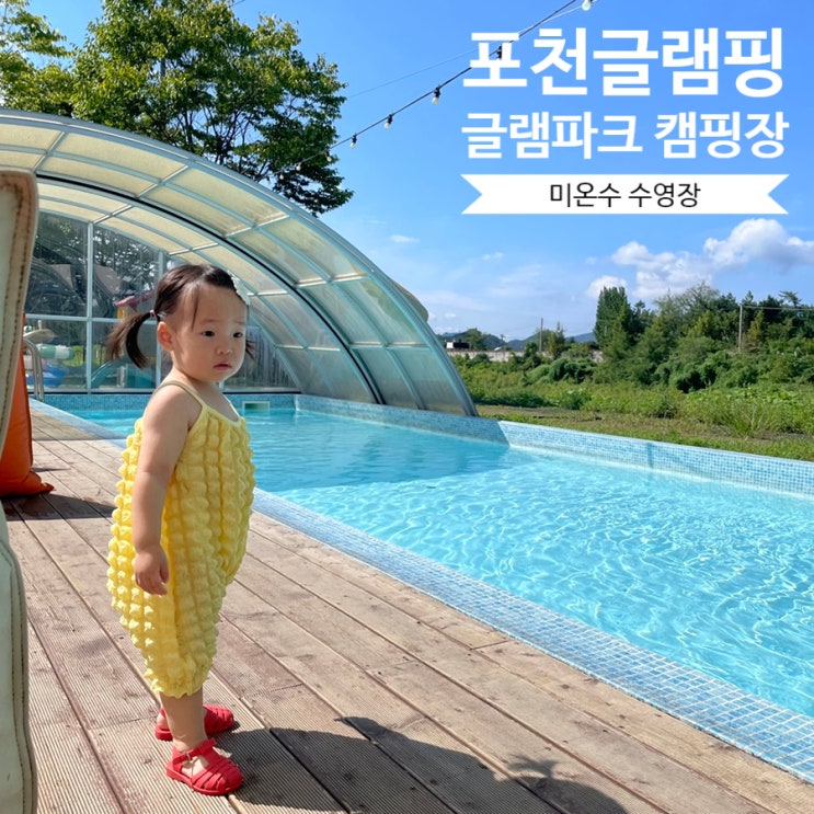 아이랑 물놀이하기 좋은 포천 글램핑 글램파크 캠핑장 네이버 블로그