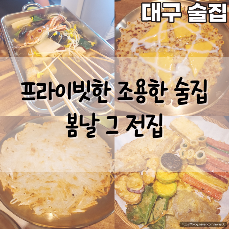 동성로 종로 신상술집 봄날그전집 조용한 프라이빗 룸식 막걸리집 네이버 블로그