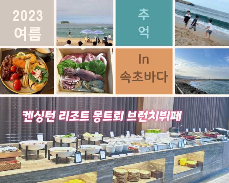 켄싱턴 리조트 설악밸리 몽트뢰 브런치 뷔페 😋 그리고 속초바다🌊 네이버 블로그