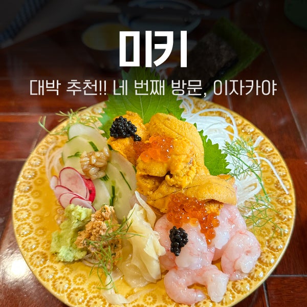 [안양 평촌 술집] 대박 추천 이자카야! 네 번째 방문, 미키 : 네이버 블로그
