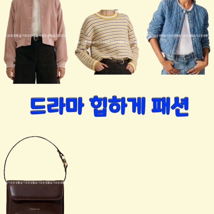 봉예분 한지민 드라마 힙하게 9회 자켓 스트라이프 니트 깔깔이 퀼팅 자켓 가방 옷 패션 네이버 블로그