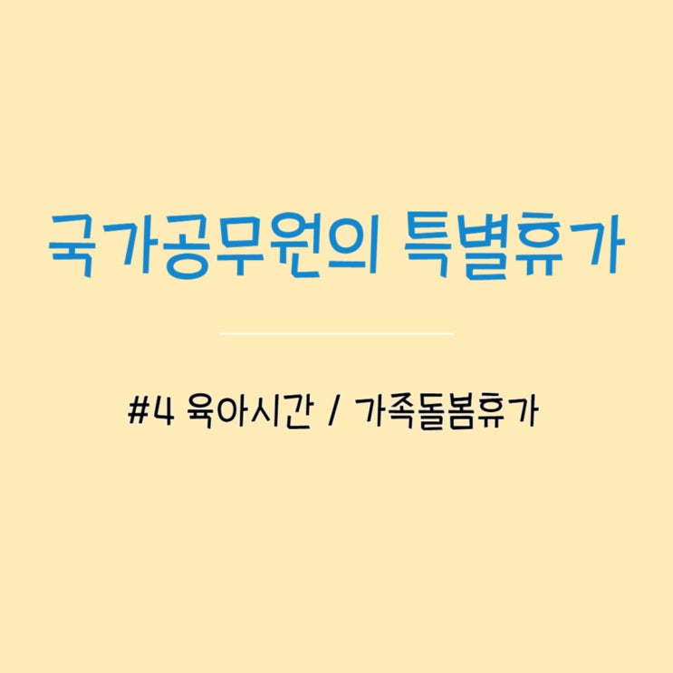 국가공무원의 특별휴가(#4 육아시간, 가족돌봄휴가) : 네이버 블로그