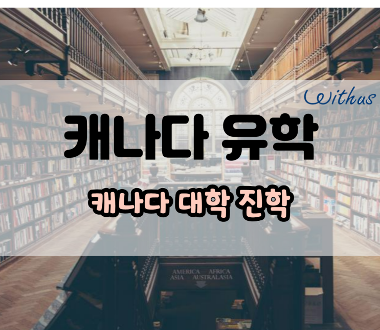 유학원에서 알려주는 캐나다 유학, 대학 진학 : 네이버 블로그