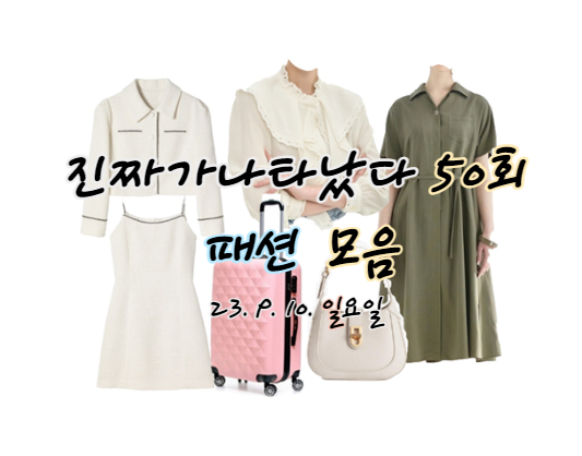 진짜가나타났다 50회 오연두 백진희 블라우스 트위드 투피스 옷 선우희 정소영 원피스 염수정 윤주희 정장 니트 가디건 가방 핸드백