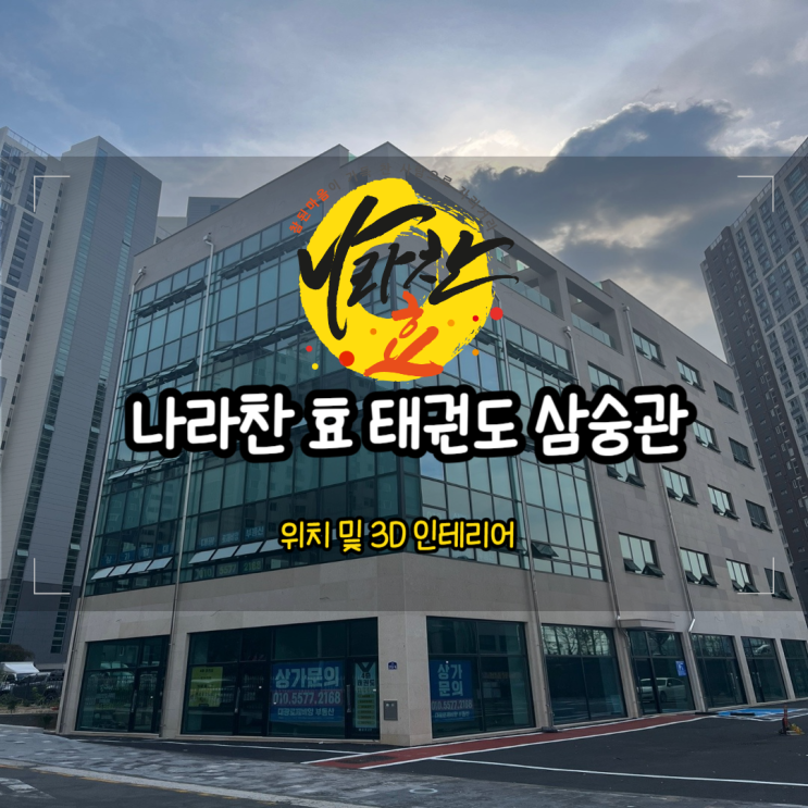 삼숭동 태권도장광숭초덕현초 나라찬 효 태권도 삼숭관 위치 및 3d 인테리어 네이버 블로그