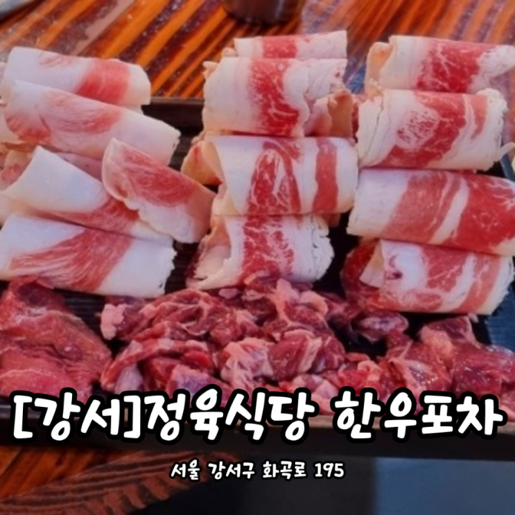 서울강서 화곡역 고기집 맛집 회식하기 좋은 강서구 한우식당 맛집 정육식당 한우포차 네이버 블로그