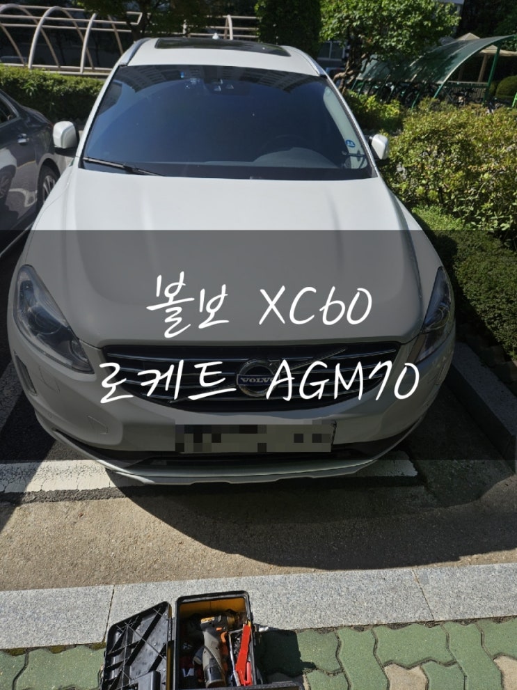 조리읍밧데리 볼보 XC60 AGM70 출장 배터리교체 : 네이버 블로그