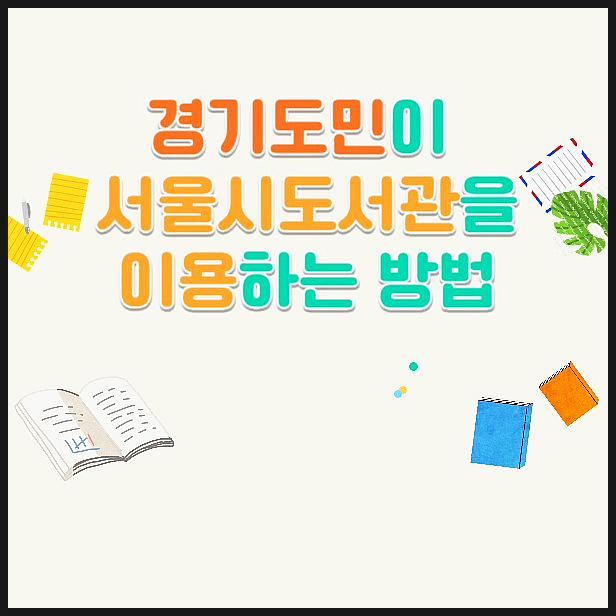 마포푸르메어린이도서관 회원증 만드는 방법 네이버 블로그