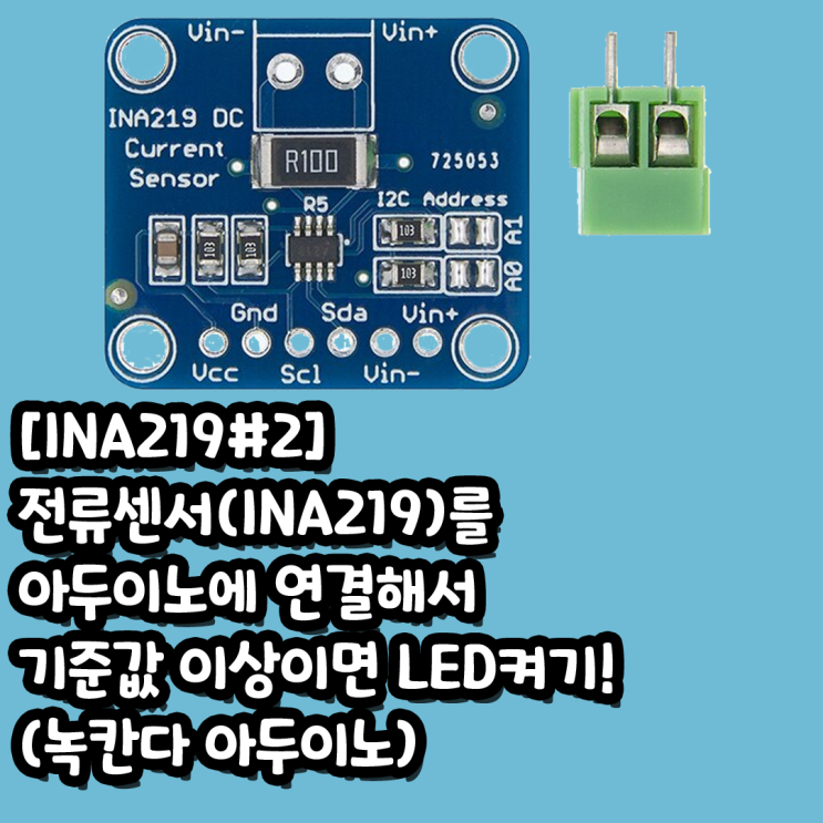 [INA219#2] 전류센서(INA219)를 아두이노에 연결해서 기준값 이상이면 LED켜기!(녹칸다 아두이노) : 네이버 블로그