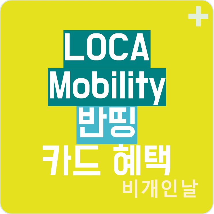 로카 모빌리티 반띵 카드(LOCA Mobility) 혜택 정리 (연회비 캐시백 이벤트) : 네이버 블로그