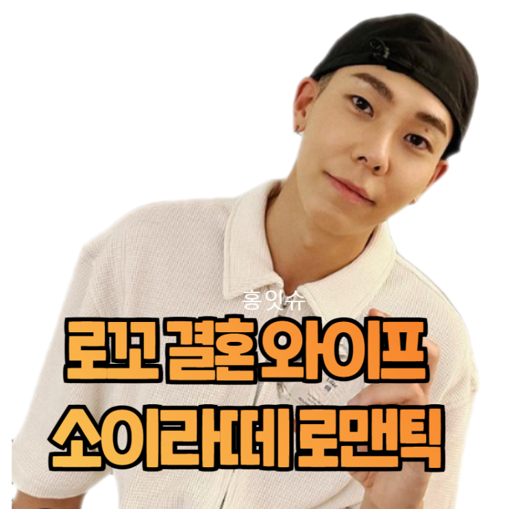 🔶래퍼 로꼬 아내 와이프 소이라떼 soylatte 결혼🔶프로필 나이 키 학력 가사 가내조공업 : 네이버 블로그