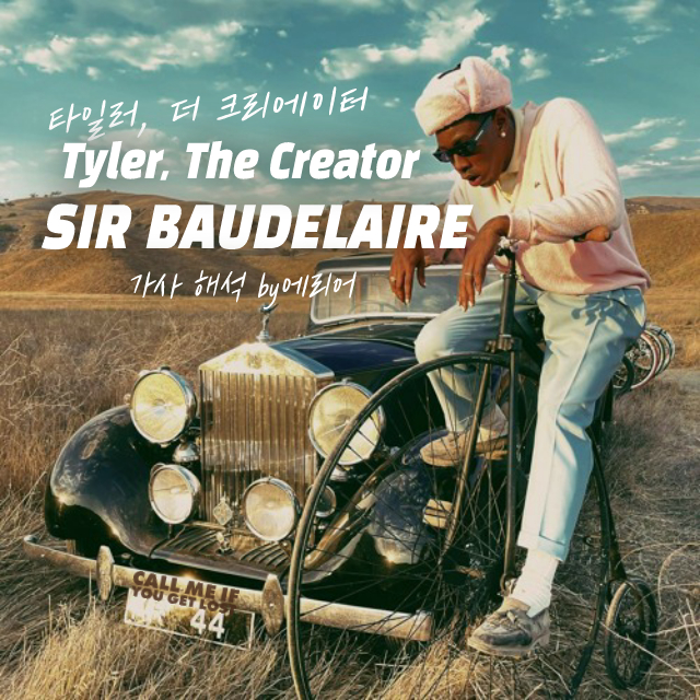 [서 보들래르] 타일러 더 크리에이터 Tyler, the Creator - SIR BAUDELAIRE 가사/해석/듣기 : 네이버 블로그