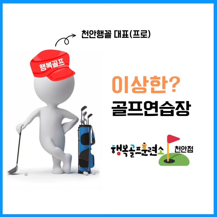 골프레슨 제대로 받고 싶으시다면 천안 골프레슨맛집 천안 행복골프훈련소로 오세요 네이버 블로그