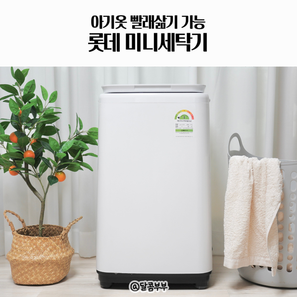 롯데 아기세탁기 아기옷 빨래삶기 가능한 미니세탁기 네이버 블로그