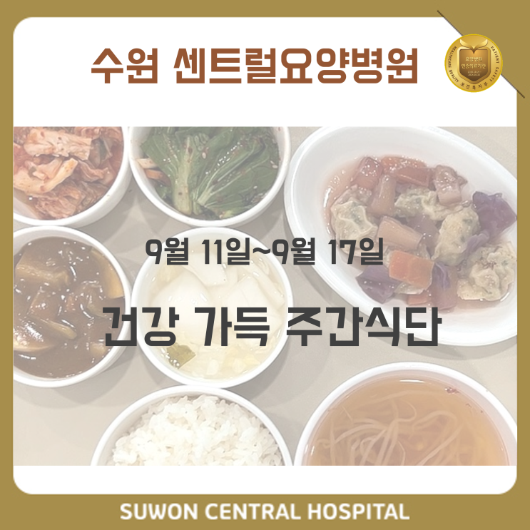 수원요양병원 추천 중점재활 요양병원 재활과 요양을 동시에 9월 2주차 건강 가득 식단 안내 네이버 블로그