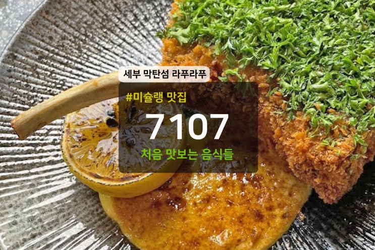 세부 7107 레스토랑 예약 및 추천 메뉴 : 네이버 블로그