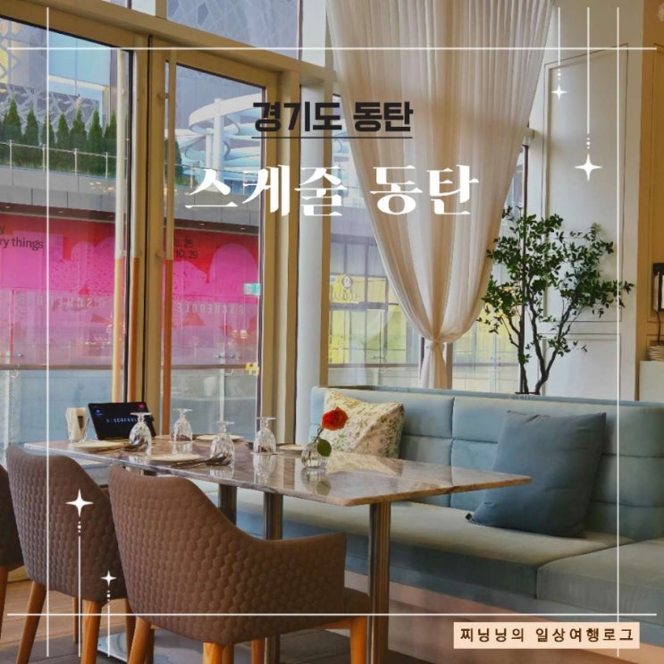 스케줄동탄 분위기 좋은 롯데백화점 동탄파스타 맛집 네이버 블로그