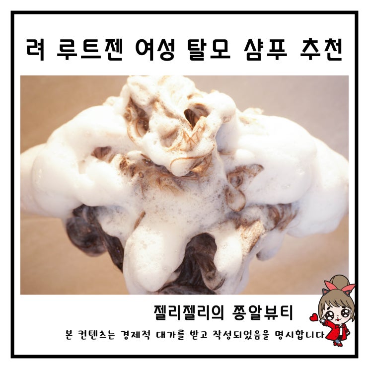 뿌리볼륨 업 려 루트젠 환절기 탈모케어를 도와주는 여성탈모샴푸추천 네이버 블로그