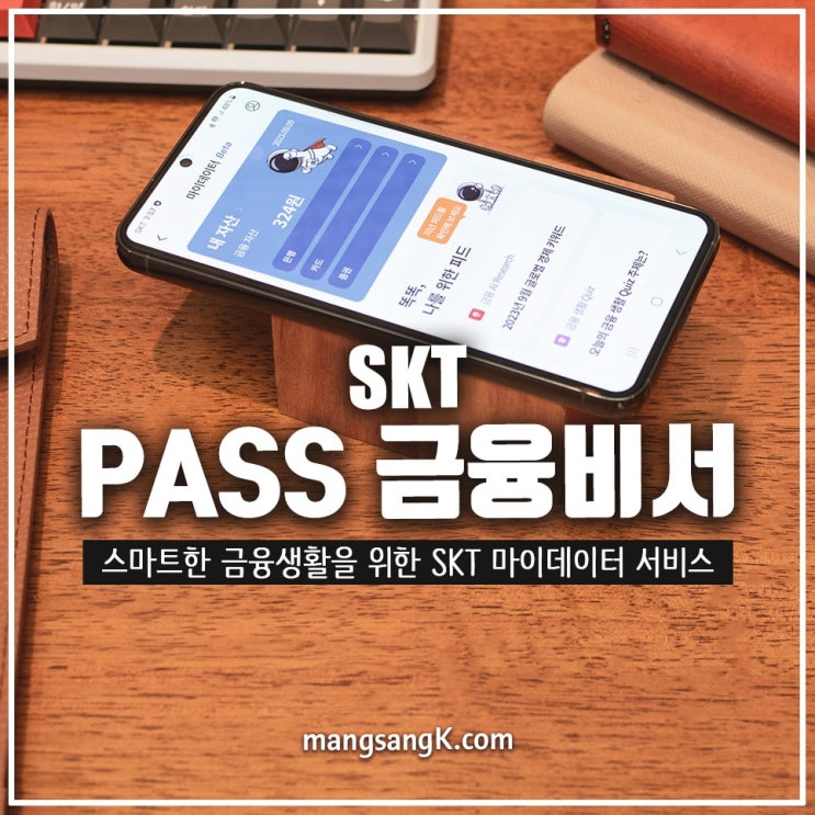 패스앱 SKT PASS 금융비서로 마이데이터 재무진단 : 네이버 블로그