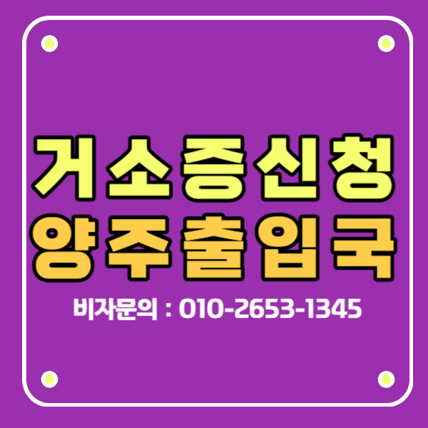 거소증 F4비자 신속한 발급사례 정리 양주출입국외국인사무소 국내거소신고 네이버 블로그
