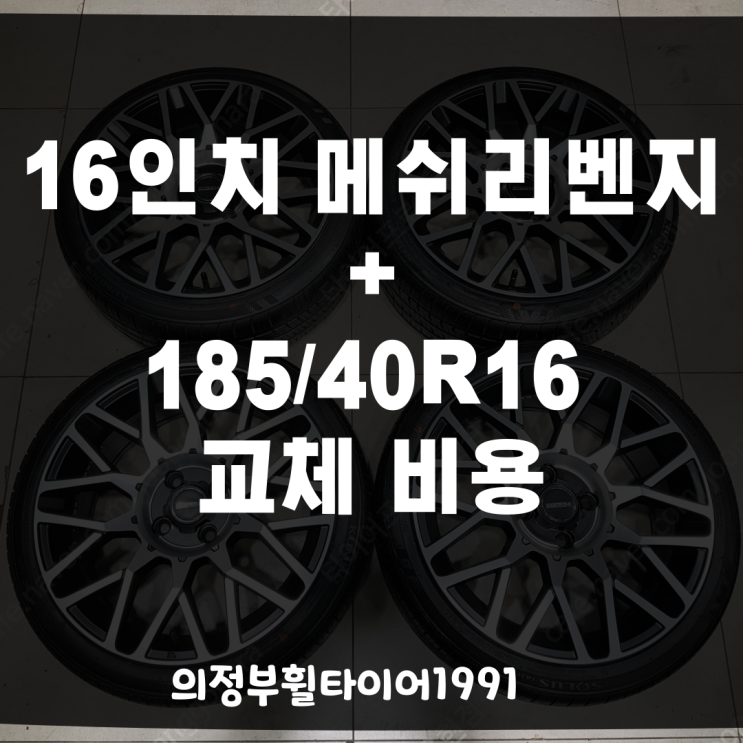 스파크 레이 경차 16인치 4홀 메쉬리벤지 + 185/40R16 금호타이어 솔루스 TA31 휠 타이어 휠 굉장히 저렴하게 휠 ...