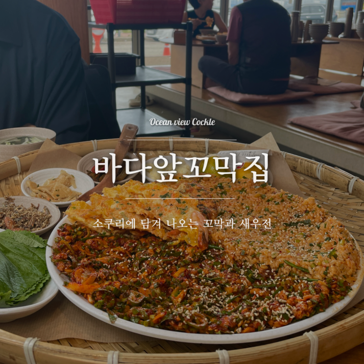 영종도 갈만한곳 칼국수조개구이말고 오션뷰 꼬막비빔밥과 왕새우전 바다앞꼬막집 네이버 블로그