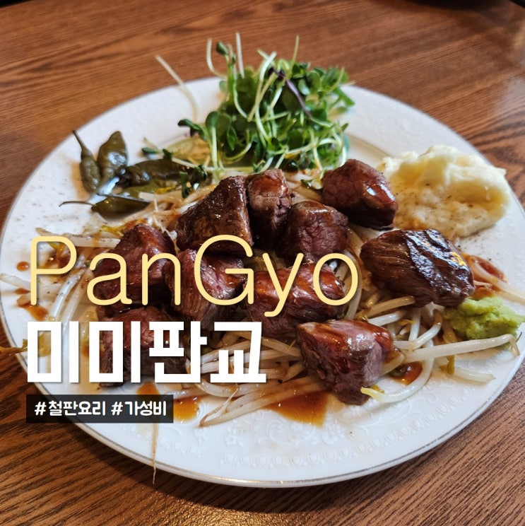 판교 철판요리 미미판교 오꼬노미야끼 솔직후기 네이버 블로그