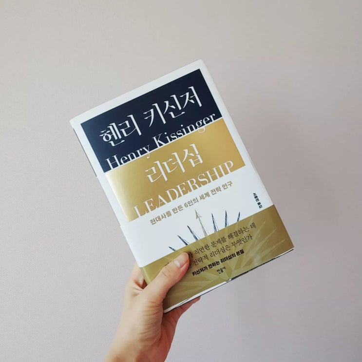 헨리 키신저 리더십 ㅣ 현대사를 만든 6인의 리더십과 세계 전략 연구 리뷰 네이버 블로그