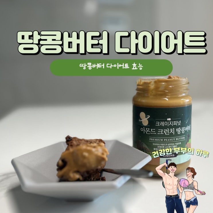 땅콩버터 다이어트 땅콩버터 칼로리와 효능 혈당관리 네이버 블로그