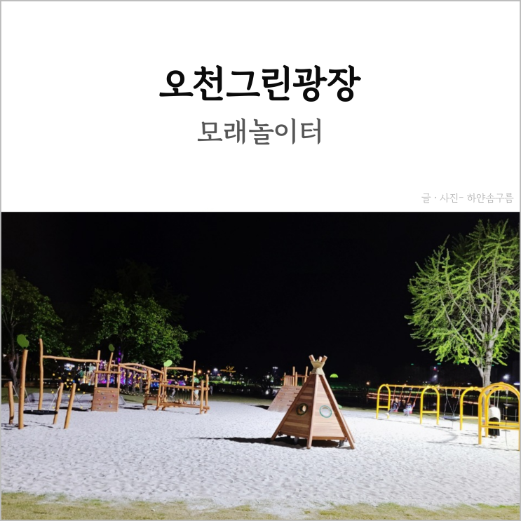 전남 순천 아이와 가볼만한곳 오천그린광장 야외 어린이 모래 놀이터 위치 주차팁 네이버 블로그