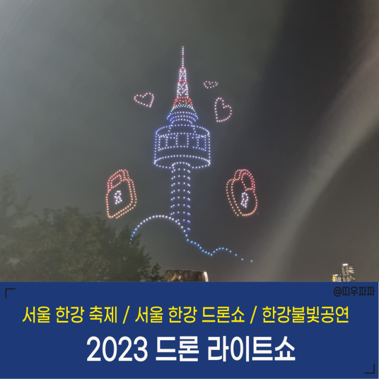 서울 한강축제 2023 한강 드론쇼 드론라이트쇼 일정 시간 장소 네이버 블로그