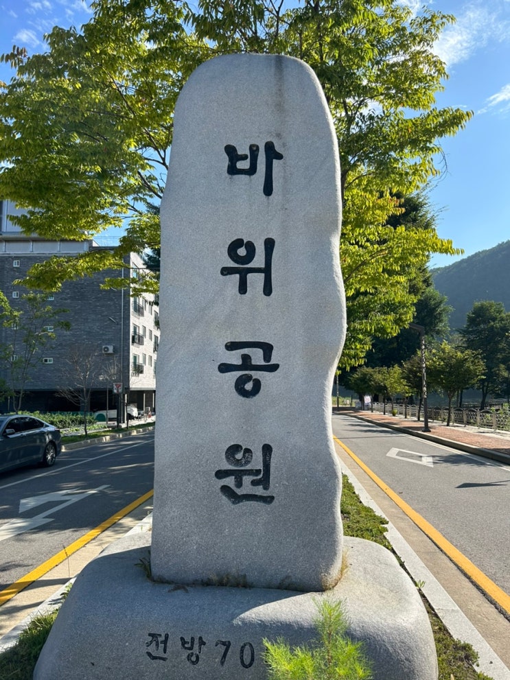 평창바위공원 취사가능 무료캠핑장 네이버 블로그