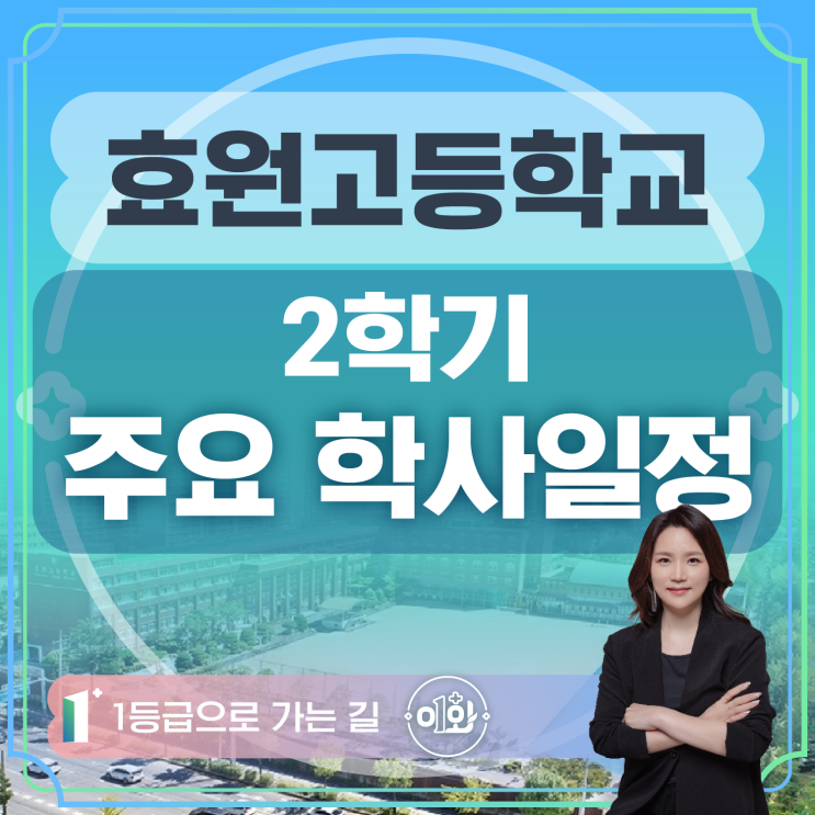 매탄동 고등수학 최상위 이화수학이 알려주는 효원고등학교 2학기 주요 학사일정 9월부터 1월까지 네이버 블로그