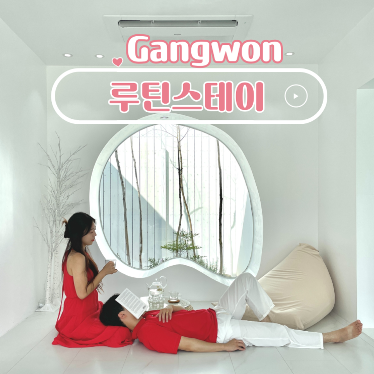 강릉 풀빌라 추천 루틴스테이 강원도 감성숙소 후기 네이버 블로그