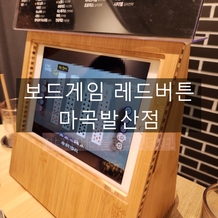 단체모임이나 데이트하기 좋은 깔끔한 보드게임방 레드버튼 마곡발산점에 갔어요 네이버 블로그