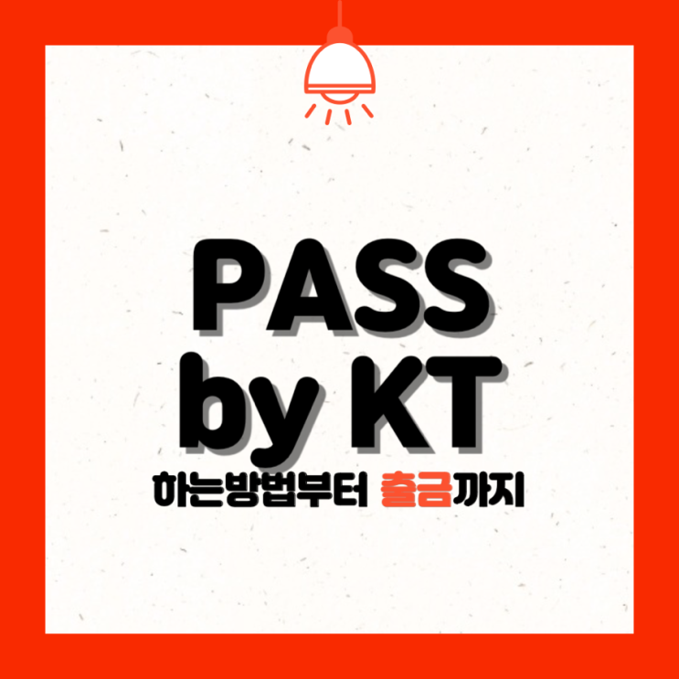 KT PASS 앱테크 출석 룰렛 참여방법 후기 출금 정리 : 네이버 블로그