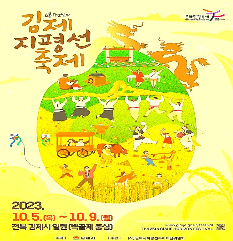 김제지평선축제 기본정보2023 제25회 대통령배전국농악경연대회 초대가수김태연 우연이 서지오 현숙 등 사전예약