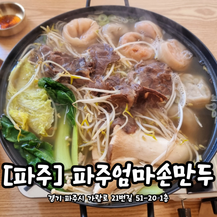 경기 파주 가족모임 하기 좋은 파주 만두전골 맛집 파주엄마손만두 네이버 블로그