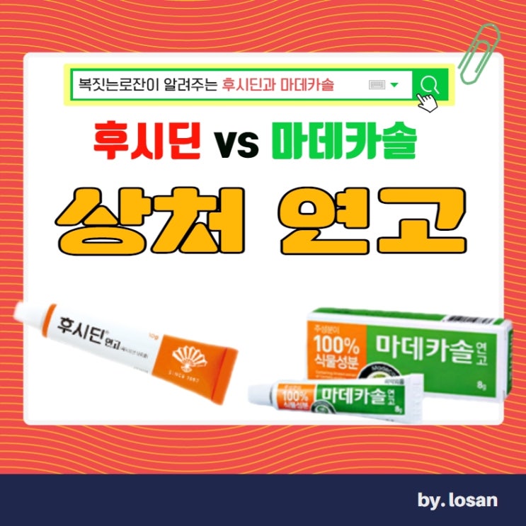 후시딘 효과 마데카솔 효능 차이비교 약국 편의점 아이 피부상처 연고 네이버 블로그