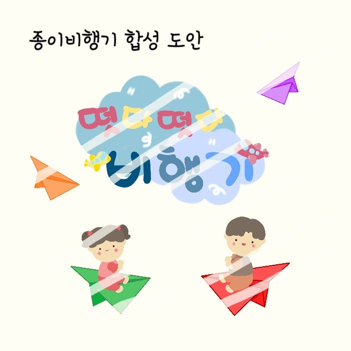 종이비행기 합성 도안종이비행기모빌교통기관합성도안교통기관환경판교통기관모빌종이비행기만들기교통기관놀이 네이버 블로그