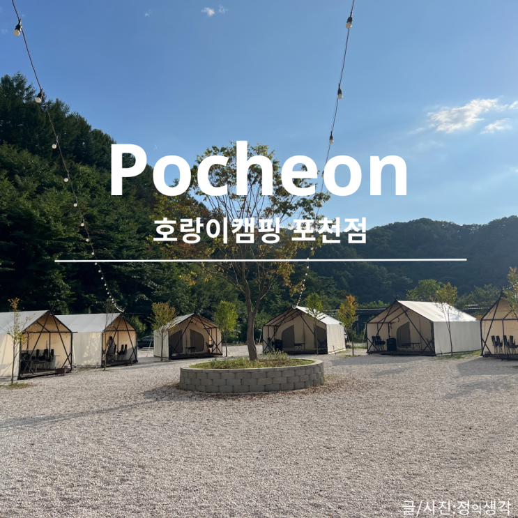 서울 근교 경기 깨끗하고 깔끔한 글램핑 호랑이캠핑 포천점 내돈내산 네이버 블로그