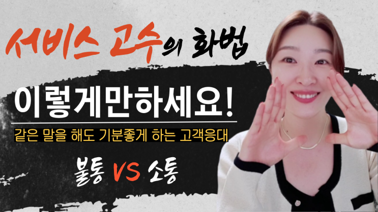 고객 소통 교육 서비스 고객응대 화법 이렇게만 하세요 박강사tv 네이버 블로그